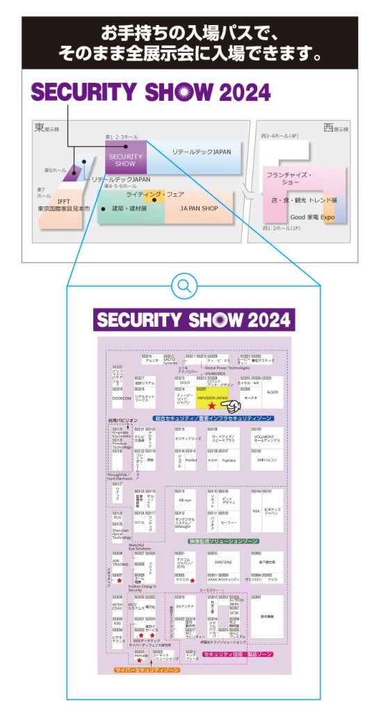 『SECURITY SHOW 2024』出展について